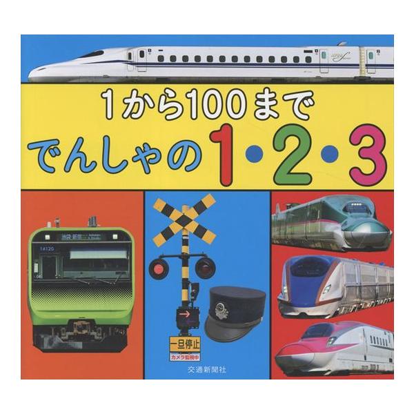 出版社名：交通新聞社著者名：マシマ・レイルウェイ・ピクチャーズ発行年月：2026年05月キーワード：イチ カラ ヒャク マデ デンシャ ノ イチ ニ サン、マシマ レイルウェイ ピクチャーズ