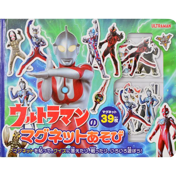 出版社名：交通新聞社シリーズ名：［バラエティ］発行年月：2025年07月キーワード：ウルトラマン ノ マグネット アソビ