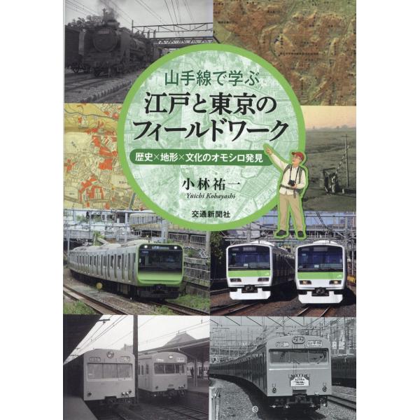 出版社名：交通新聞社著者名：小林祐一発行年月：2026年08月キーワード：ヤマノテセン デ マナブ エド ト トウキョウ ノ フィールドワーク、コバヤシ,ユウイチ