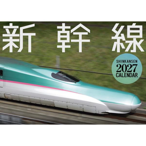 出版社名：交通新聞社シリーズ名：［カレンダー］発行年月：2026年09月キーワード：シンカンセン カレンダー