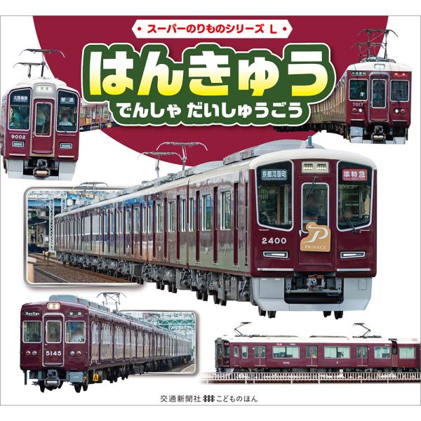 出版社名：交通新聞社シリーズ名：こどものほん　スーパーのりものシリーズＬ発行年月：2024年09月キーワード：ハンキュウ デンシャ ダイシュウゴウ