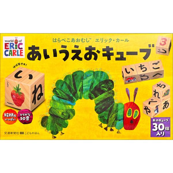 出版社名：交通新聞社シリーズ名：［バラエティ］発行年月：2025年11月キーワード：ハラペコ アオムシ エリック カール アイウエオ キューブ