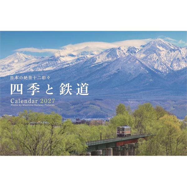 出版社名：交通新聞社シリーズ名：［カレンダー］発行年月：2026年09月キーワード：シキ ト テツドウ カレンダー