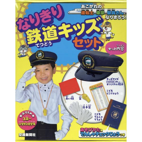出版社名：交通新聞社著者名：こどものほん編集部シリーズ名：［バラエティ］発行年月：2024年09月キーワード：ナリキリ テツドウ キッズ セット、コドモ ノ ホン ヘンシュウブ