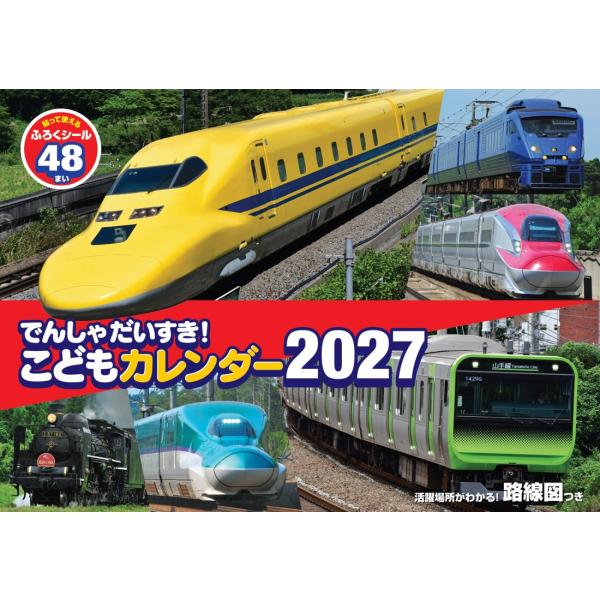 出版社名：交通新聞社シリーズ名：［カレンダー］発行年月：2026年09月キーワード：デンシャ ダイスキ コドモ カレンダー