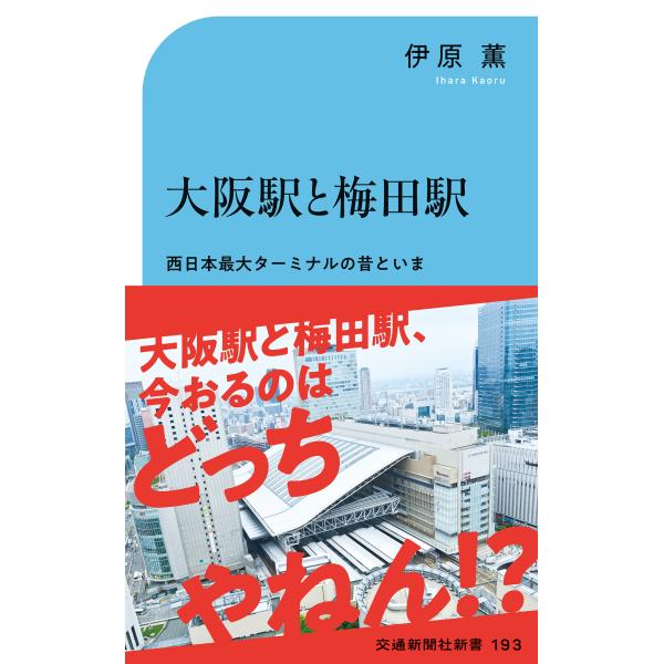 出版社名：交通新聞社著者名：伊原薫シリーズ名：交通新聞社新書発行年月：2026年08月キーワード：オオサカエキ ト ウメダエキ、イハラ,カオル