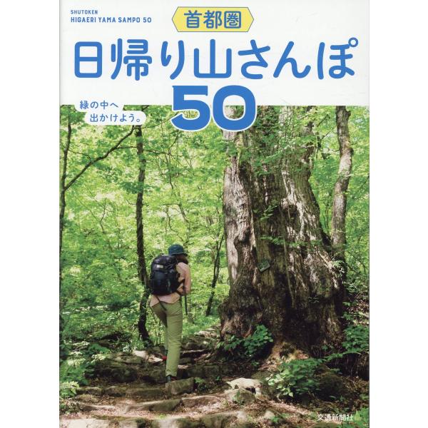 出版社名：交通新聞社著者名：清野明発行年月：2026年09月キーワード：シュトケン ヒガエリ ヤマ サンポ ゴジュウ、セイノ アキラ