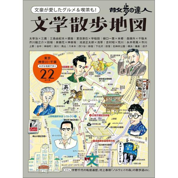 出版社名：交通新聞社シリーズ名：散歩の達人ＭＯＯＫ発行年月：2026年09月キーワード：サンポ ノ タツジン ブンガク サンポ チズ
