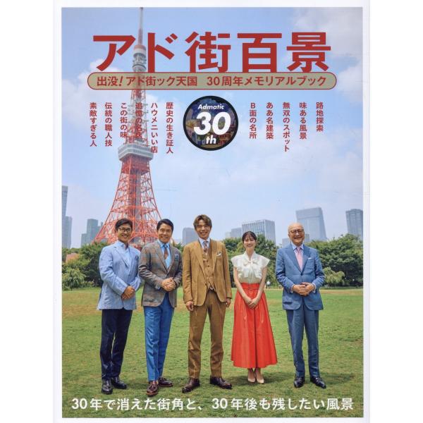 出版社名：交通新聞社発行年月：2025年10月キーワード：アドマチ ヒャッケイ