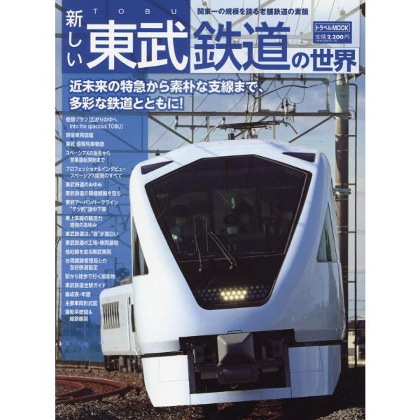 出版社名：交通新聞社シリーズ名：トラベルＭＯＯＫ発行年月：2023年09月キーワード：アタラシイ トウブ テツドウ ノ セカイ