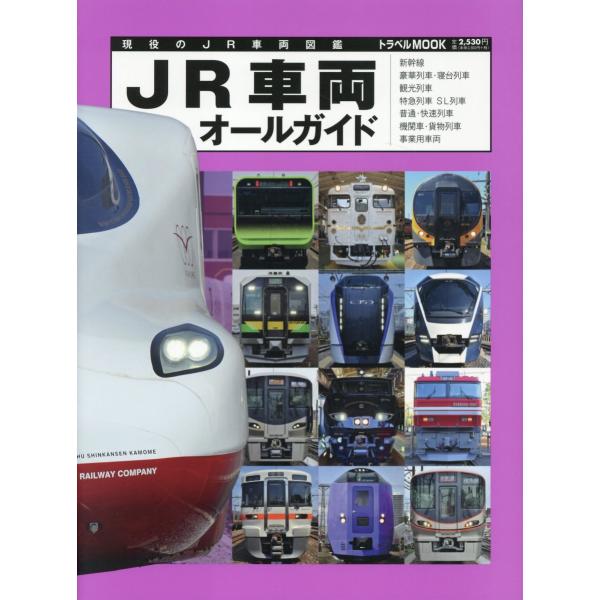 出版社名：交通新聞社シリーズ名：トラベルＭＯＯＫ発行年月：2023年10月キーワード：ジェイアール シャリョウ オールガイド