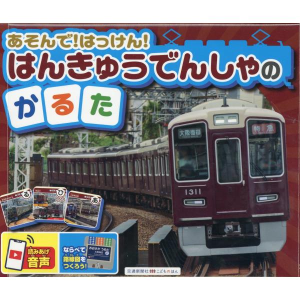 出版社名：交通新聞社シリーズ名：［かるた］発行年月：2023年10月キーワード：アソンデ ハッケン ハンキュウ デンシャ ノ カルタ