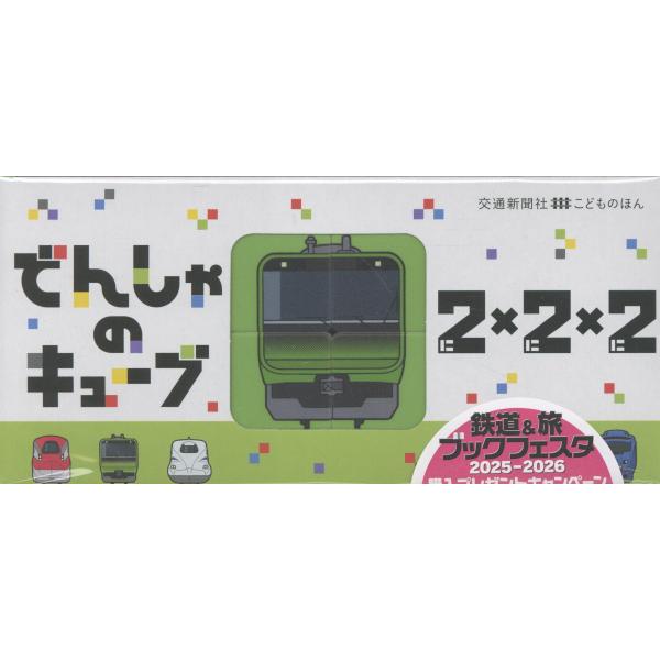 出版社名：交通新聞社シリーズ名：［バラエティ］　こどものほん発行年月：2025年12月キーワード：デンシャ ノ キューブ ニ ニ ニ