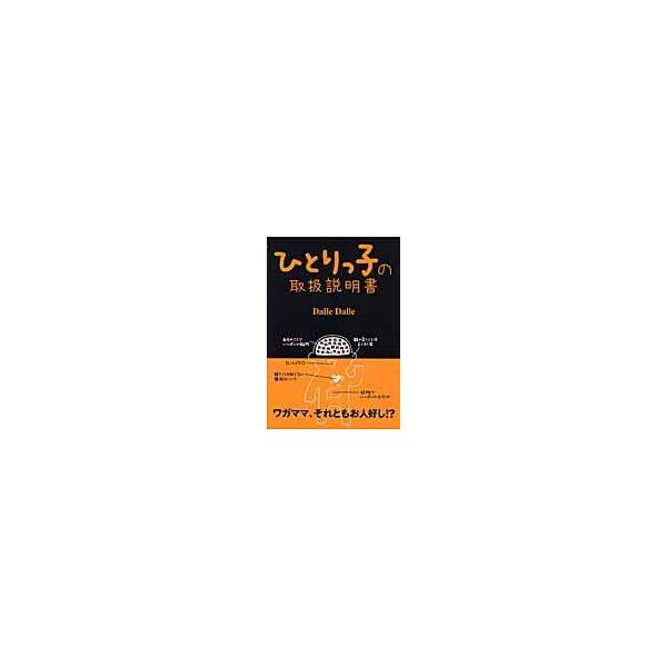 出版社名：廣済堂出版著者名：Ｄａｌｌｅ　Ｄａｌｌｅ発行年月：2008年07月キーワード：ヒトリッコ ノ トリアツカイ セツメイショ、ダル ダル