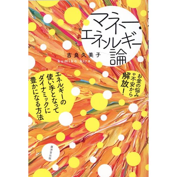 出版社名：廣済堂出版著者名：吉良久美子発行年月：2023年04月キーワード：マネー エネルギーロン、キラ,クミコ