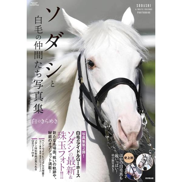 出版社名：廣済堂出版発行年月：2023年05月キーワード：ソダシ ト シロゲ ノ ナカマタチ シャシンシュウ