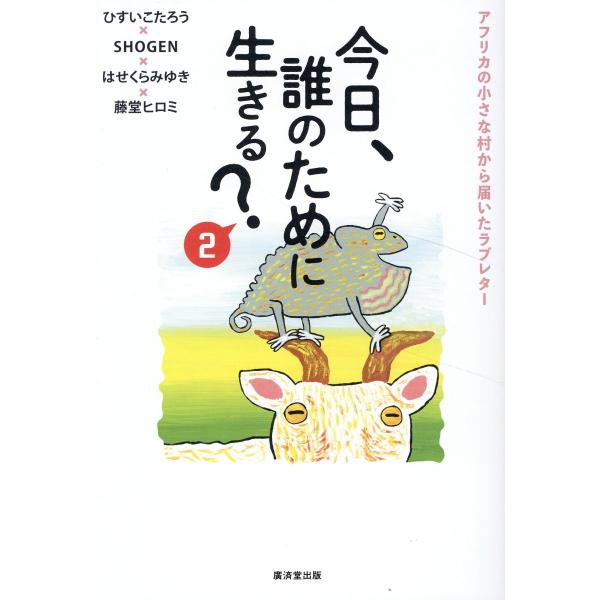 出版社名：廣済堂出版著者名：ひすいこたろう、ＳＨＯＧＥＮ、はせくらみゆき発行年月：2025年01月キーワード：キョウ ダレ ノ タメニ イキル、ヒスイ,コタロウ、ショーゲン、ハセクラ,ミユキ