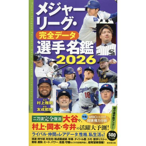 出版社名：廣済堂出版著者名：村上雅則、友成那智発行年月：2026年03月キーワード：メジャー リーグ カンゼン データ センシュ メイカン、ムラカミ,マサノリ、トモナリ,ナチ