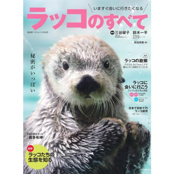 出版社名：廣済堂出版著者名：三谷曜子、鈴木一平、南幅俊輔シリーズ名：廣済堂ベストムック発行年月：2024年04月キーワード：ラッコ ノ スベテ、ミタニ,ヨウコ、スズキ,イッペイ、ミナミハバ,シュンスケ