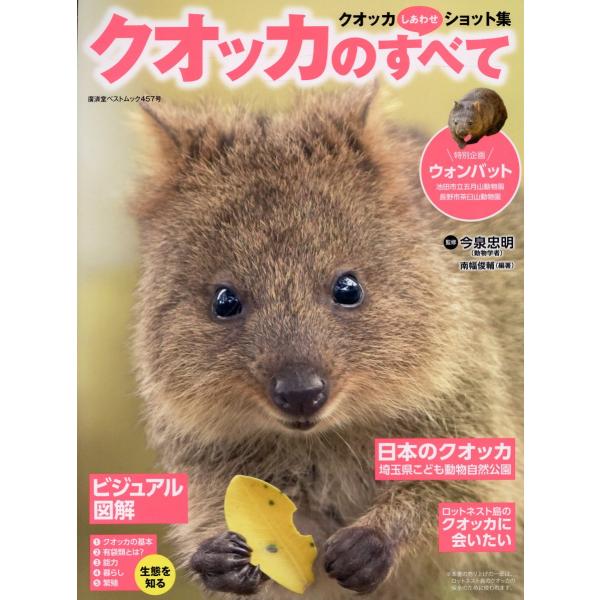 出版社名：廣済堂出版著者名：南幅俊輔、今泉忠明シリーズ名：廣済堂ベストムック発行年月：2026年01月キーワード：クオッカ ノ スベテ、ミナミハバ,シュンスケ、イマイズミ,タダアキ