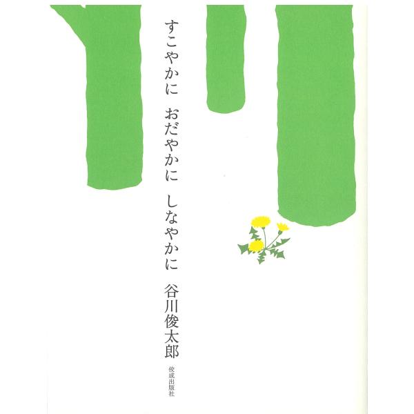 出版社名：佼成出版社著者名：谷川俊太郎発行年月：2006年01月キーワード：スコヤカニ オダヤカニ シナヤカニ、タニカワ,シュンタロウ