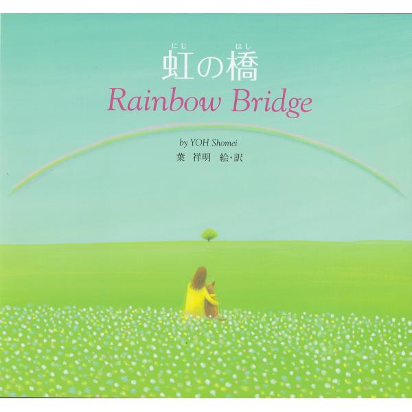 出版社名：佼成出版社著者名：葉祥明発行年月：2007年06月キーワード：ニジ ノ ハシ*RAINBOW BRIDGE、ヨウ,ショウメイ