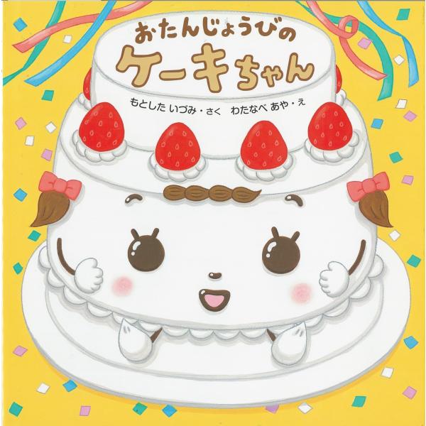 出版社名：佼成出版社著者名：もとしたいづみ、わたなべあや発行年月：2011年03月キーワード：オタンジョウビ ノ ケーキチャン、モトシタ,イズミ、ワタナベ,アヤ