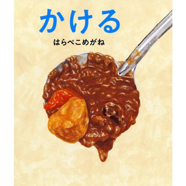 出版社名：佼成出版社著者名：はらぺこめがね発行年月：2021年01月キーワード：カケル、ハラペコ メガネ