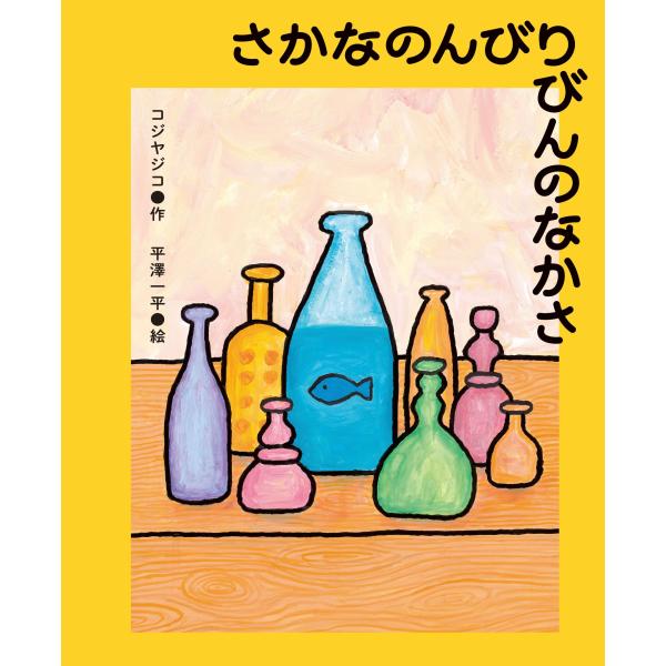 出版社名：佼成出版社著者名：コジヤジコ、平澤一平発行年月：2026年07月キーワード：サカナ ノンビリ ビン ノ ナカサ、コジヤジコ、ヒラサワ,イッペイ