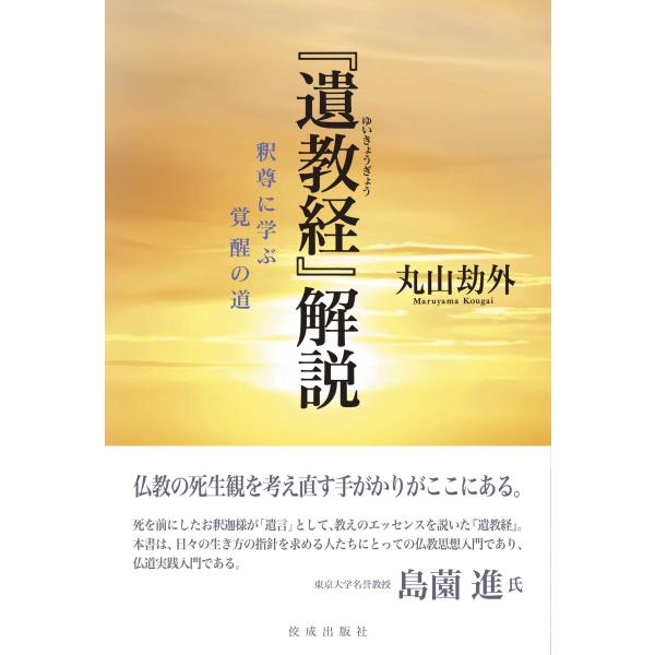 出版社名：佼成出版社著者名：丸山劫外発行年月：2026年09月キーワード：ユイキョウギョウ カイセツ、マルヤマ,コウガイ