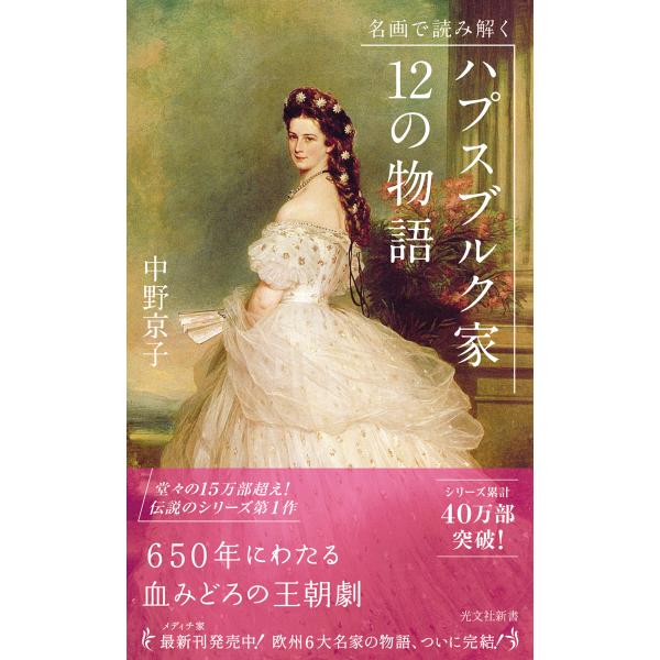 出版社名：光文社著者名：中野京子（ドイツ文学）シリーズ名：光文社新書発行年月：2008年08月キーワード：ハプスブルクケ ジュウニ ノ モノガタリ*ハプスブルクケ 12 ノ モノガタリ、ナカノ,キョウコ