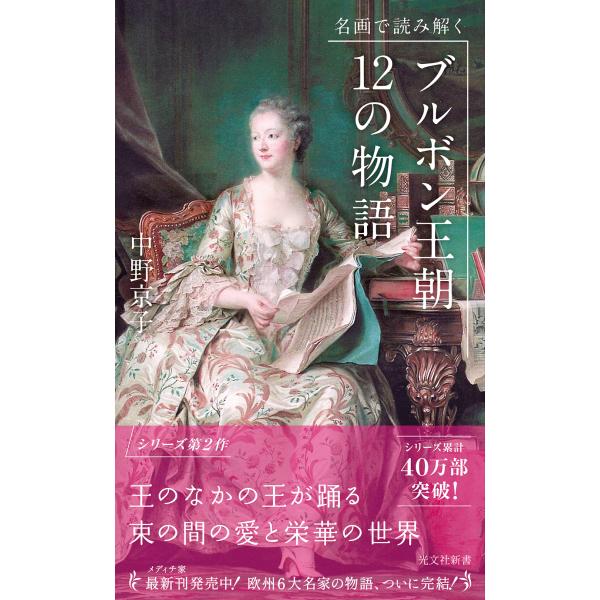 出版社名：光文社著者名：中野京子（ドイツ文学）シリーズ名：光文社新書発行年月：2010年05月キーワード：ブルボン オウチョウ ジュウニ ノ モノガタリ*ブルボン オウチョウ 12 ノ モノガタリ、ナカノ,キョウコ