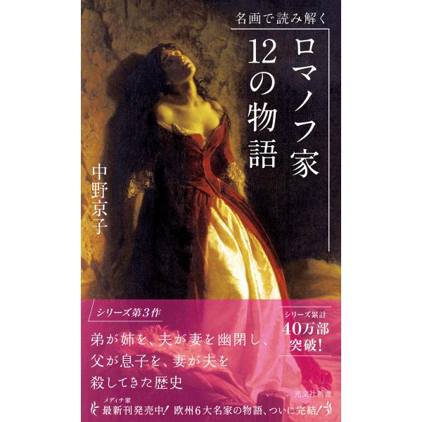 出版社名：光文社著者名：中野京子（ドイツ文学）シリーズ名：光文社新書発行年月：2014年07月キーワード：ロマノフケ ジュウニ ノ モノガタリ*ロマノフケ 12 ノ モノガタリ、ナカノ,キョウコ