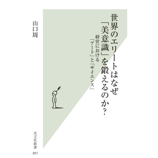 出版社名：光文社著者名：山口周シリーズ名：光文社新書発行年月：2017年07月キーワード：セカイ ノ エリート ワ ナゼ ビイシキ オ キタエルノカ、ヤマグチ,シュウ