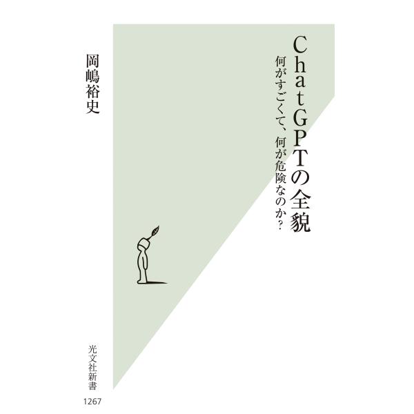 出版社名：光文社著者名：岡嶋裕史シリーズ名：光文社新書発行年月：2023年08月キーワード：チャット ジーピーティー ノ ゼンボウ、オカジマ,ユウシ