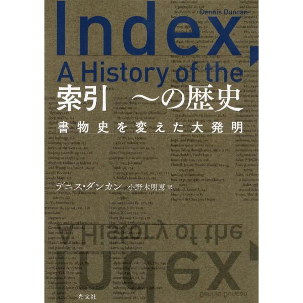 出版社名：光文社著者名：デニス・ダンカン、小野木明恵発行年月：2023年08月キーワード：サクイン ノ レキシ、ダンカン,デニス、オノキ,アキエ