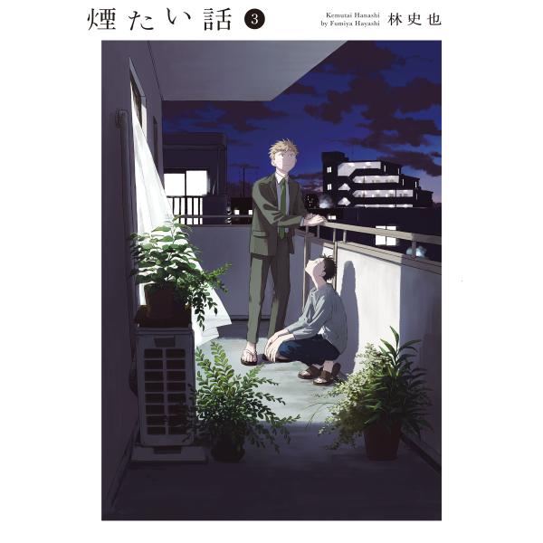 出版社名：光文社著者名：林史也シリーズ名：熱帯ＣＯＭＩＣＳ発行年月：2023年09月キーワード：ケムタイ ハナシ、ハヤシ,フミヤ