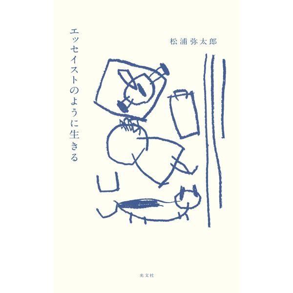 出版社名：光文社著者名：松浦弥太郎発行年月：2023年10月キーワード：エッセイスト ノ ヨウニ イキル、マツウラ,ヤタロウ