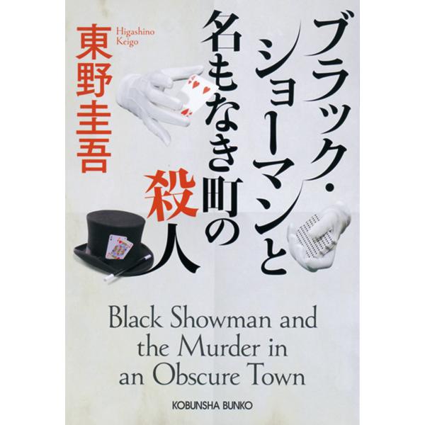 出版社名：光文社著者名：東野圭吾シリーズ名：光文社文庫発行年月：2023年11月キーワード：ブラック ショーマン ト ナ モ ナキ マチ ノ サツジン、ヒガシノ,ケイゴ
