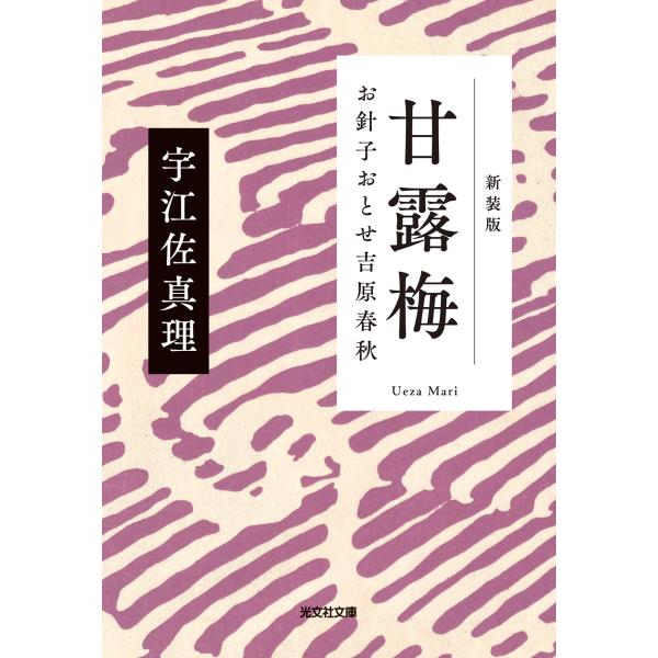 出版社名：光文社著者名：宇江佐真理シリーズ名：光文社文庫　光文社時代小説文庫発行年月：2023年11月版：新装版キーワード：カンロバイ、ウエザ,マリ