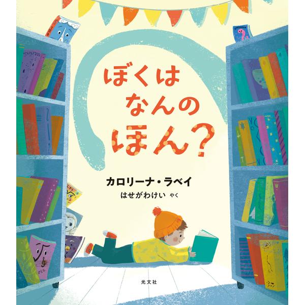 出版社名：光文社著者名：カロリーナ・ラベイ、長谷川圭発行年月：2023年11月キーワード：ボク ワ ナンノ ホン、ラベイ,カロリーナ、ハセガワ,ケイ