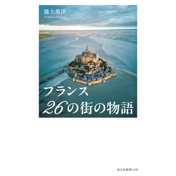 出版社名：光文社著者名：池上英洋シリーズ名：光文社新書発行年月：2024年06月キーワード：フランス ニジュウロク ノ マチ ノ モノガタリ、イケガミ,ヒデヒロ