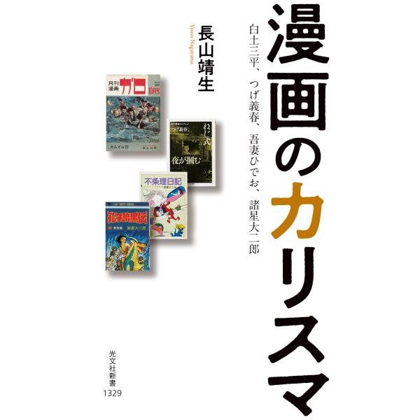 出版社名：光文社著者名：長山靖生シリーズ名：光文社新書発行年月：2024年09月キーワード：マンガ ノ カリスマ、ナガヤマ,ヤスオ