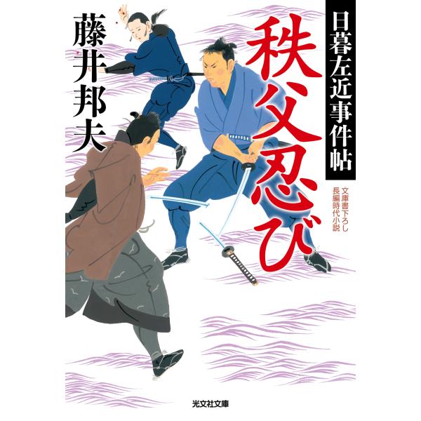 出版社名：光文社著者名：藤井邦夫シリーズ名：光文社文庫　光文社時代小説文庫発行年月：2024年11月キーワード：チチブ シノビ、フジイ,クニオ