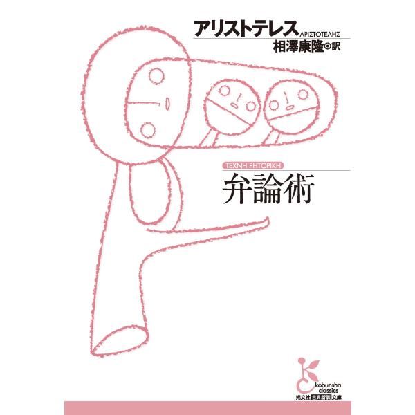出版社名：光文社著者名：アリストテレス、相澤康隆シリーズ名：光文社古典新訳文庫発行年月：2025年03月キーワード：ベンロンジュツ、アリストテレス、アイザワ,ヤスタカ