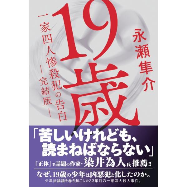 出版社名：光文社著者名：永瀬隼介シリーズ名：光文社文庫発行年月：2025年04月キーワード：ジュウキュウサイ イッカ ヨニン ザンサツハン ノ コクハク カンケツバン、ナガセ,シュンスケ