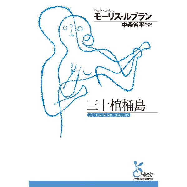 出版社名：光文社著者名：モーリス・ルブラン、中条省平シリーズ名：光文社古典新訳文庫発行年月：2025年05月キーワード：サンジュウ カンオケジマ、ルブラン,モーリス、チュウジョウ,ショウヘイ