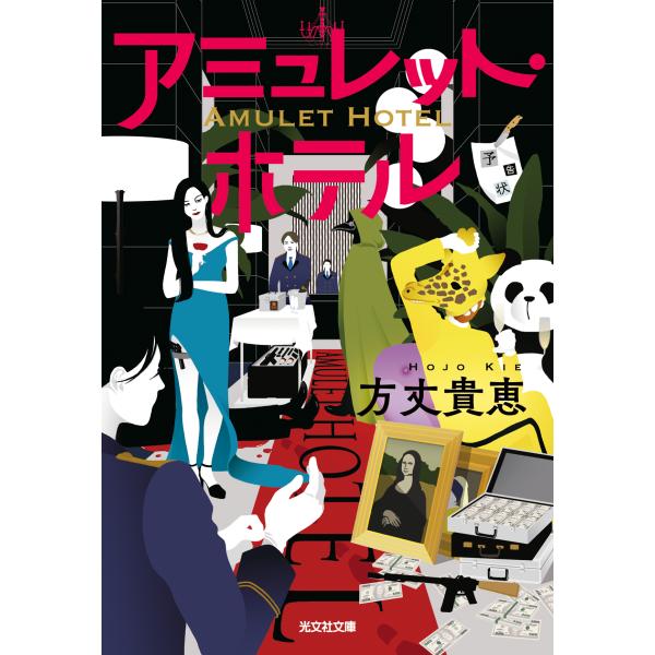 出版社名：光文社著者名：方丈貴恵シリーズ名：光文社文庫発行年月：2025年06月キーワード：アミュレット ホテル、ホウジョウ,キエ