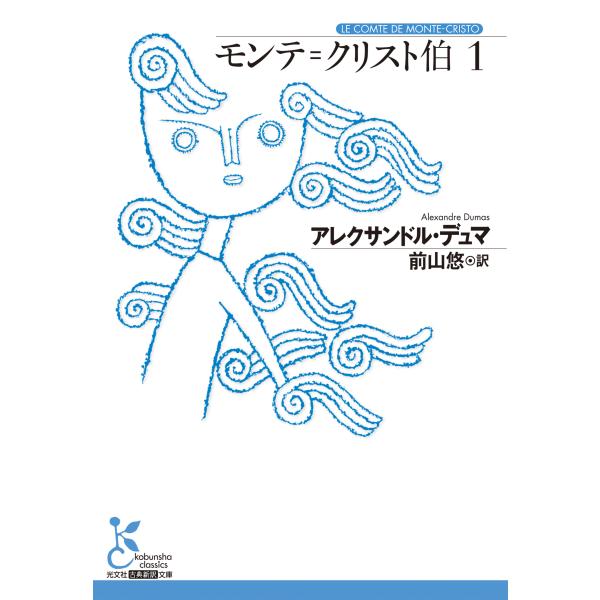 出版社名：光文社著者名：アレクサンドル・デュマ、前山悠シリーズ名：光文社古典新訳文庫発行年月：2025年06月キーワード：モンテ クリストハク、デュマ,アレクサンドル、マエヤマ,ユウ