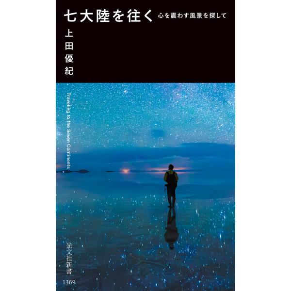出版社名：光文社著者名：上田優紀シリーズ名：光文社新書発行年月：2025年07月キーワード：ナナタイリク オ ユク、ウエダ,ユウキ